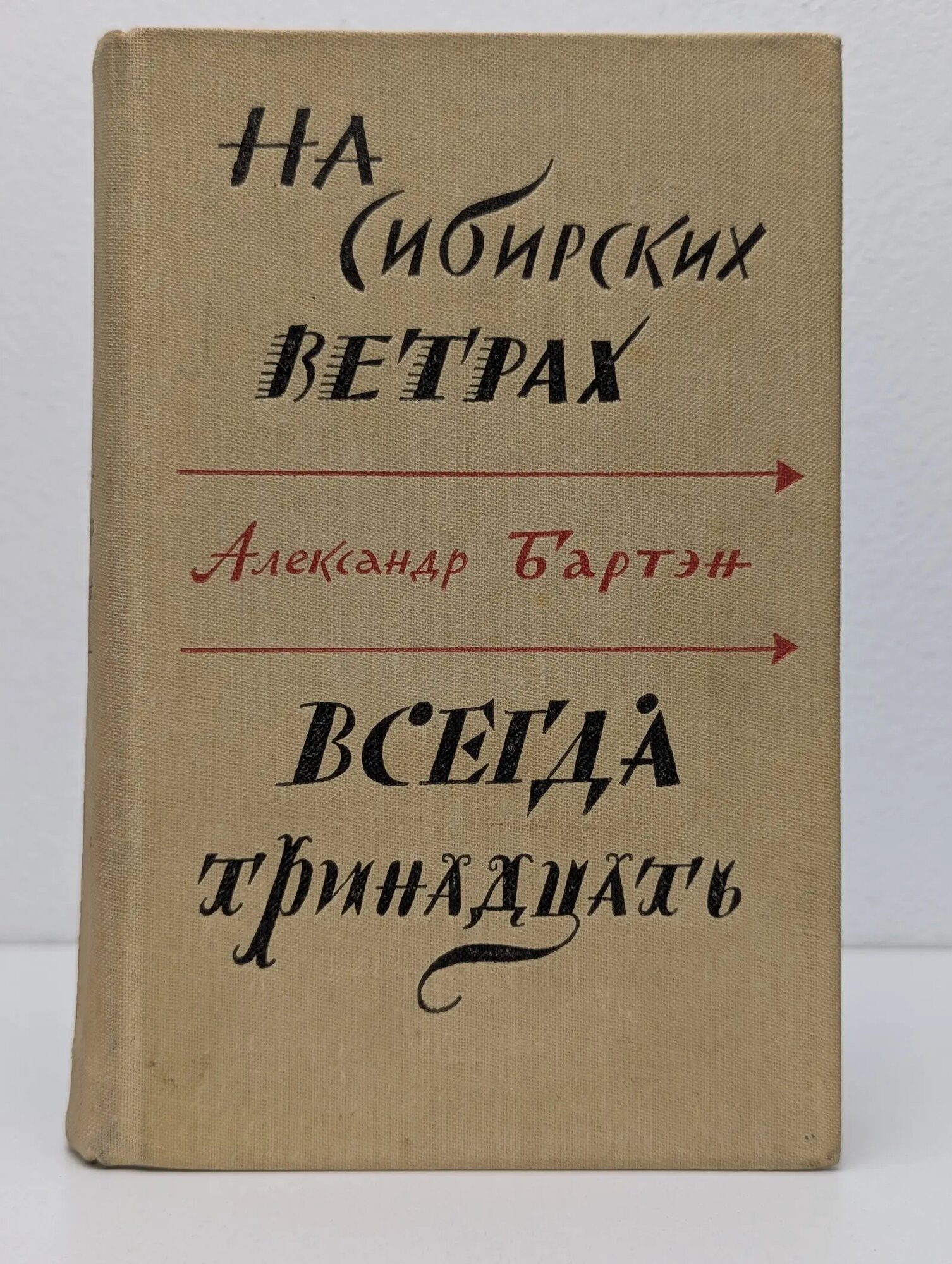 На сибирских ветрах. Всегда тринадцать Бартэн Александр Александрович 1983