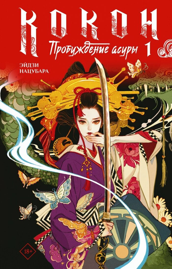 Кокон. Пробуждение асуры. Книга 1