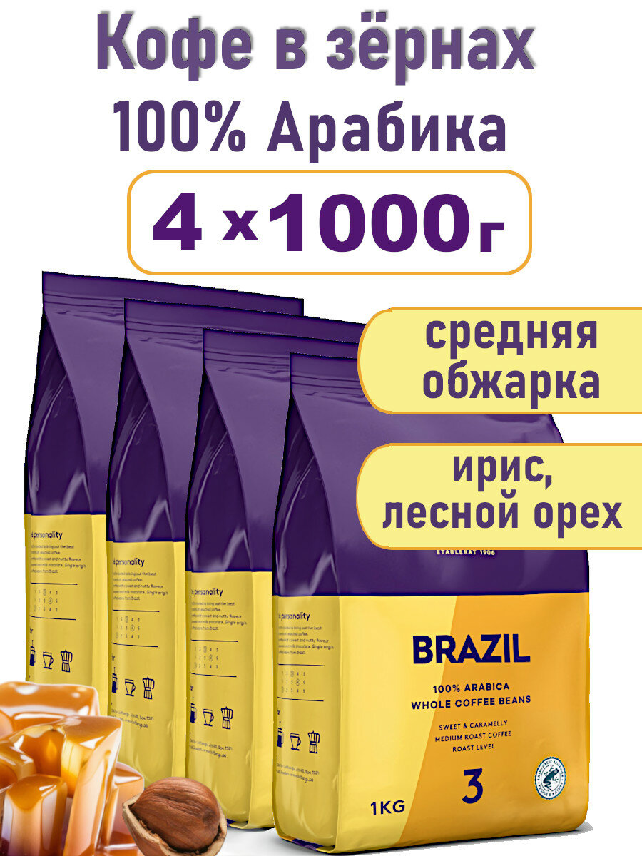 Кофе в зернах Lofbergs BRAZIL, арабика 100%, средняя обжарка 4шт по 1 кг