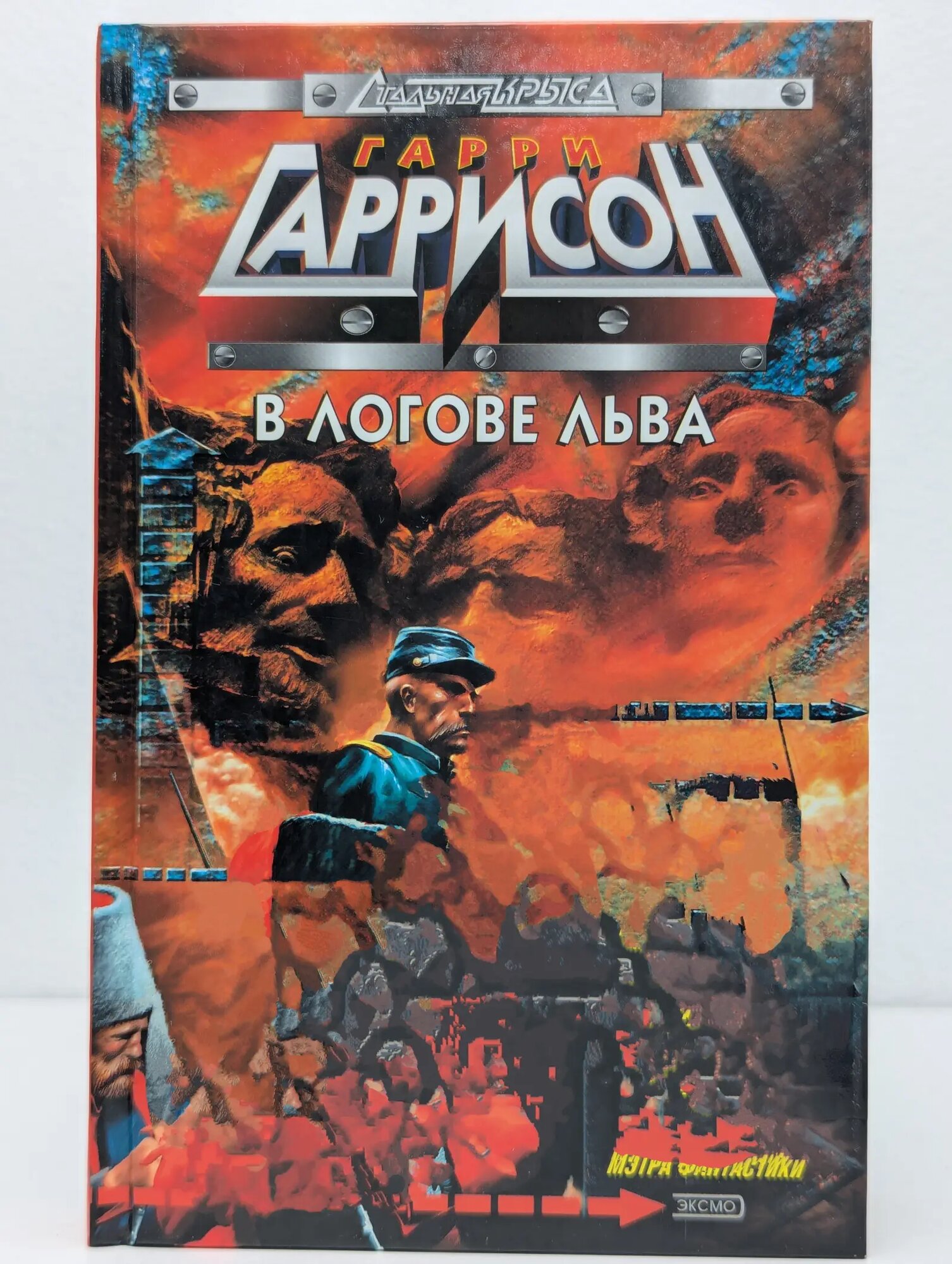 Стальная крыса. В логове льва Гаррисон Гарри Максвелл 2003