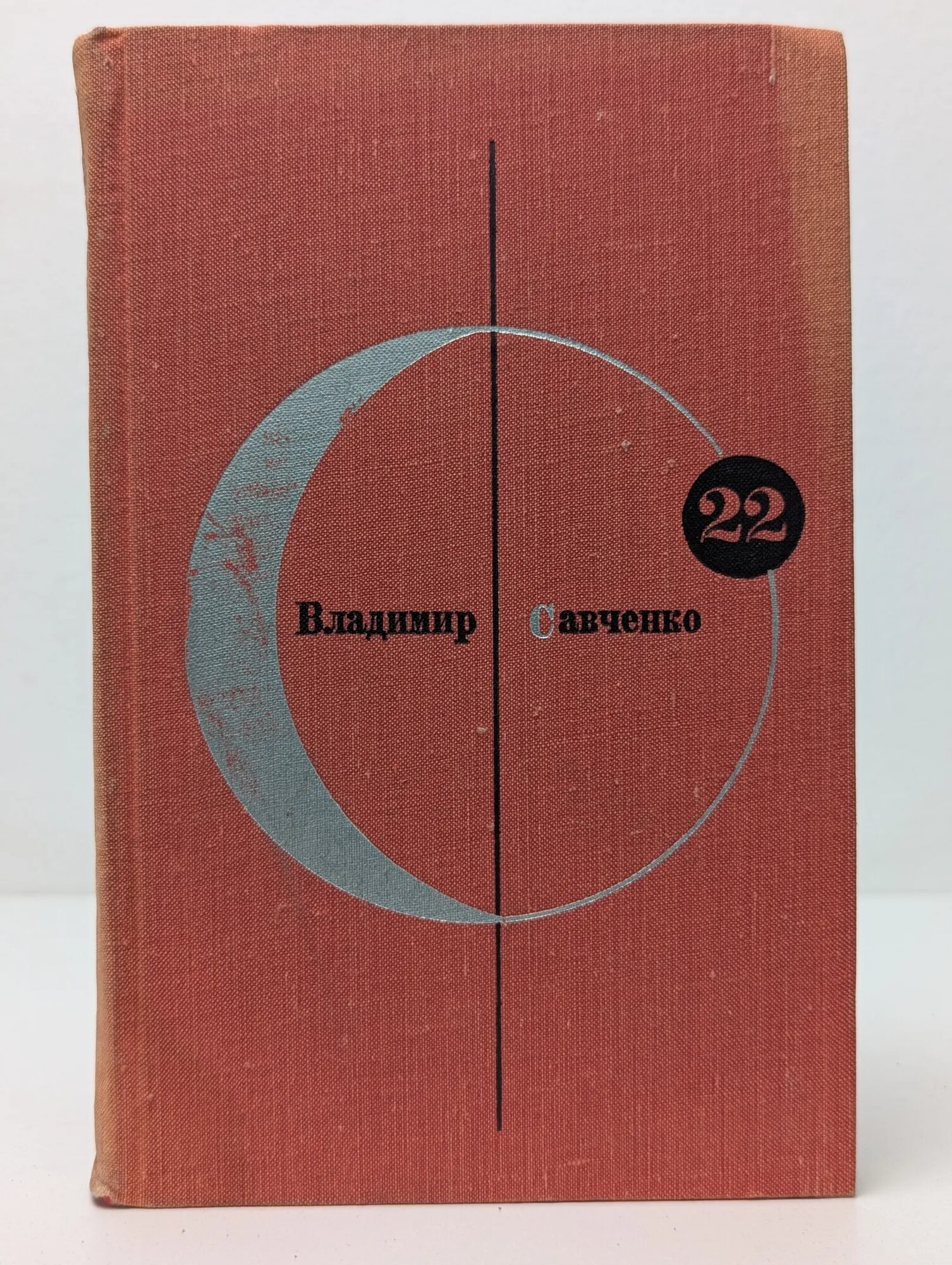 Библиотека современной фантастики. Том 22. Открытие себя Савченко Владимир Иванович 1971