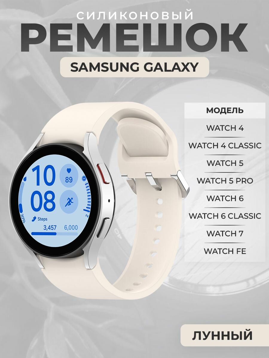 Силиконовый ремешок для Samsung Galaxy Watch 7 / FE / 6 Classic, с серебристой застежкой, лунный