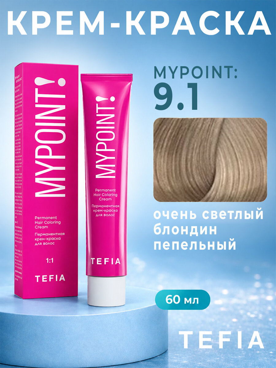 Краска для волос Tefia Mypoint, без аммиака, для седины, цвет 9.1