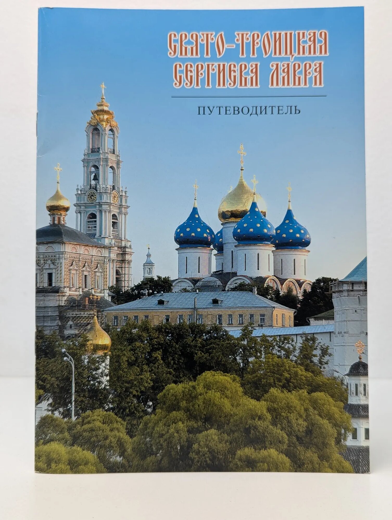 Свято-Троицкая Сергиева лавра. Путеводитель Сборник 2005
