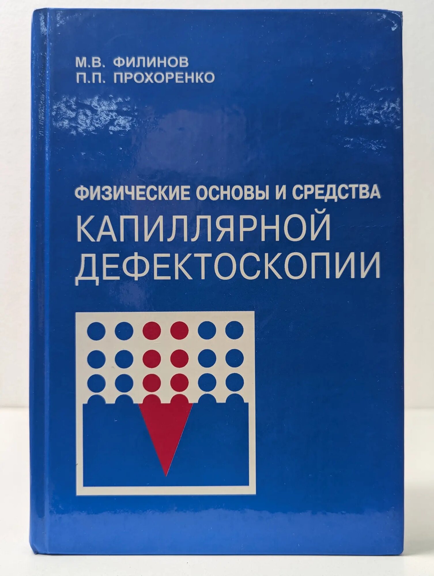 Физические основы и средства капиллярной дефектоскопии Филинов М. В, Прохоренко П. П. 2008