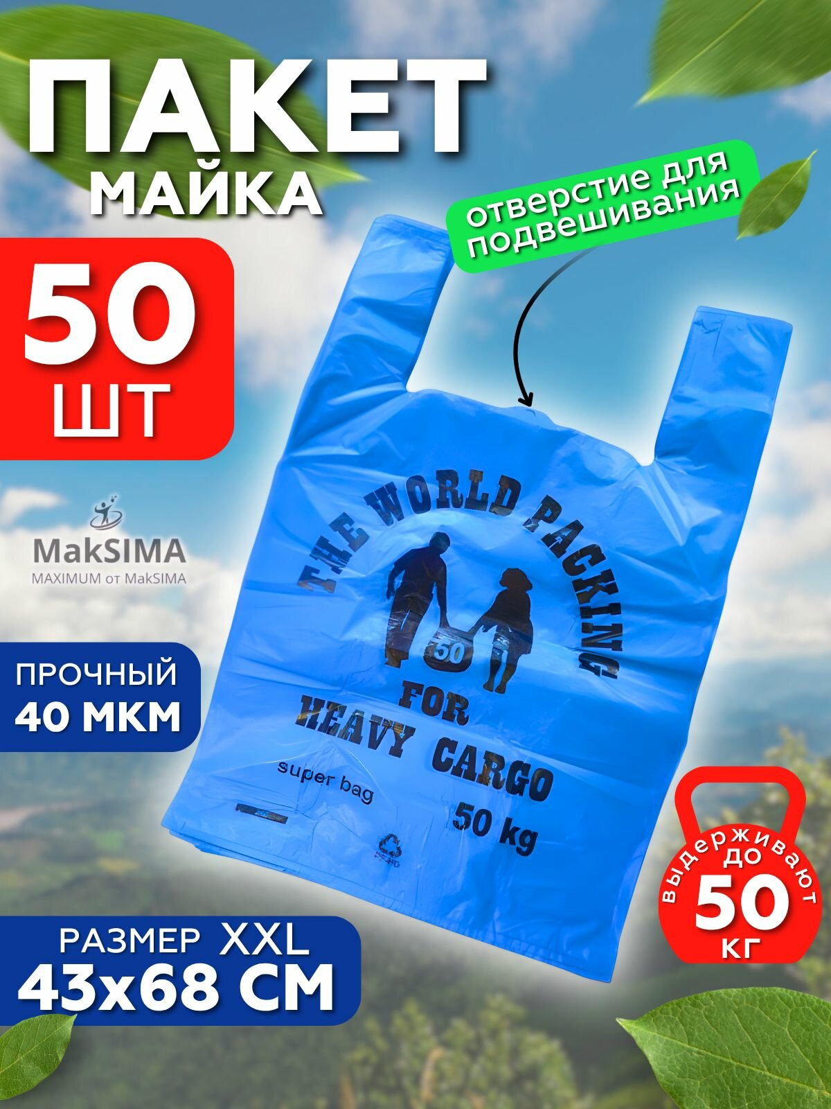Пакеты майка большие 50кг 43х68 50 штук
