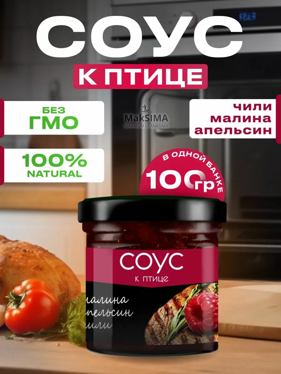 Соус малиновый с апельсином и чили
