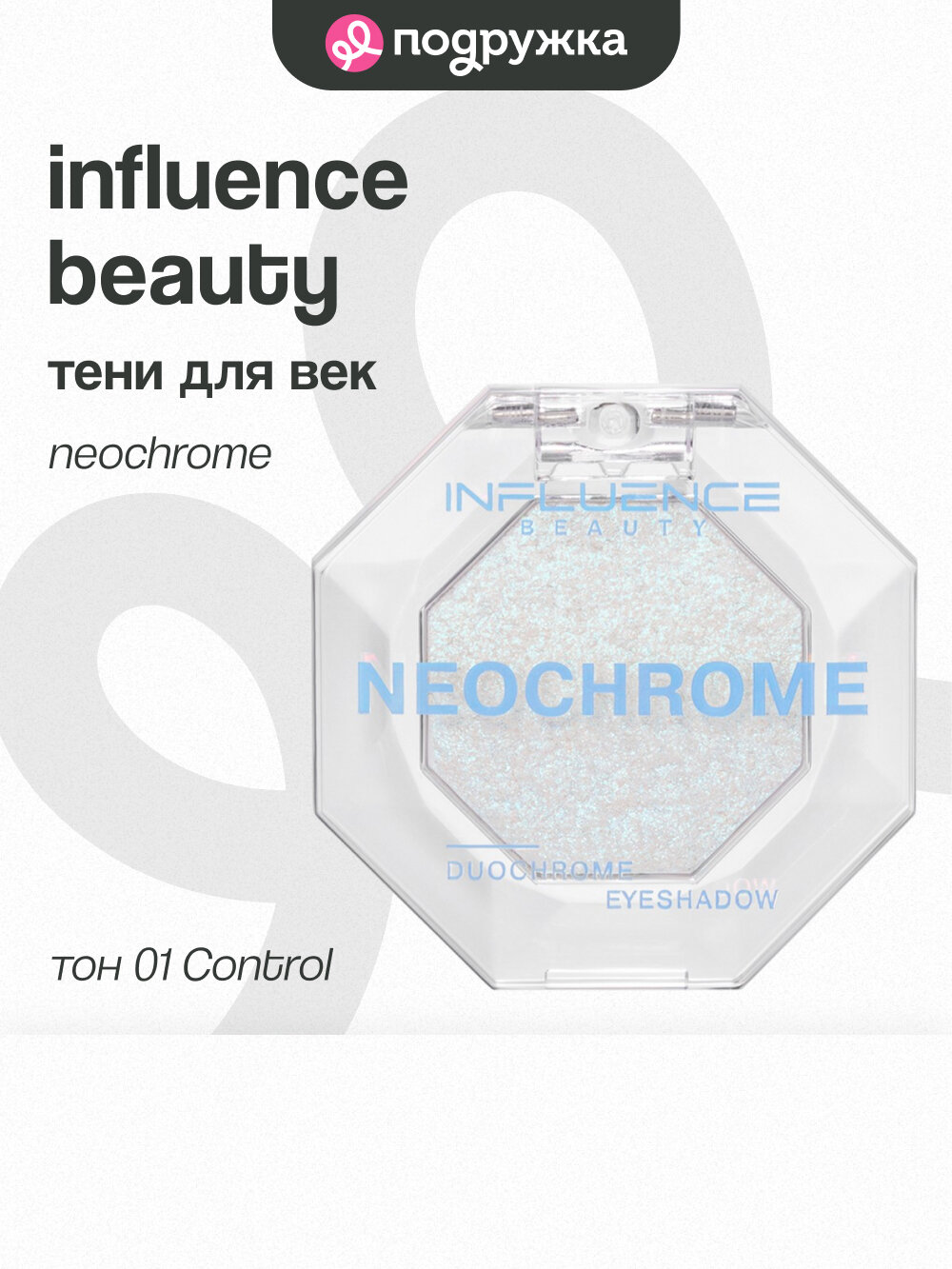 Тени для век INFLUENCE BEAUTY NEOCHROME дуохромные тон 01 Control