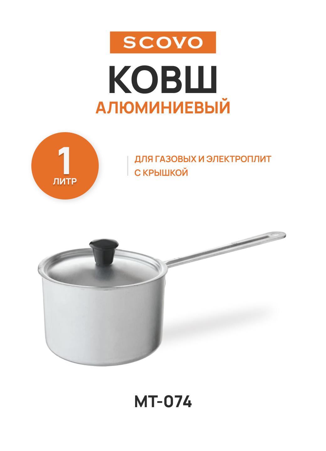 Ковш, 1 л, SCOVO, МТ-064, серебристый, алюминий без покрытия