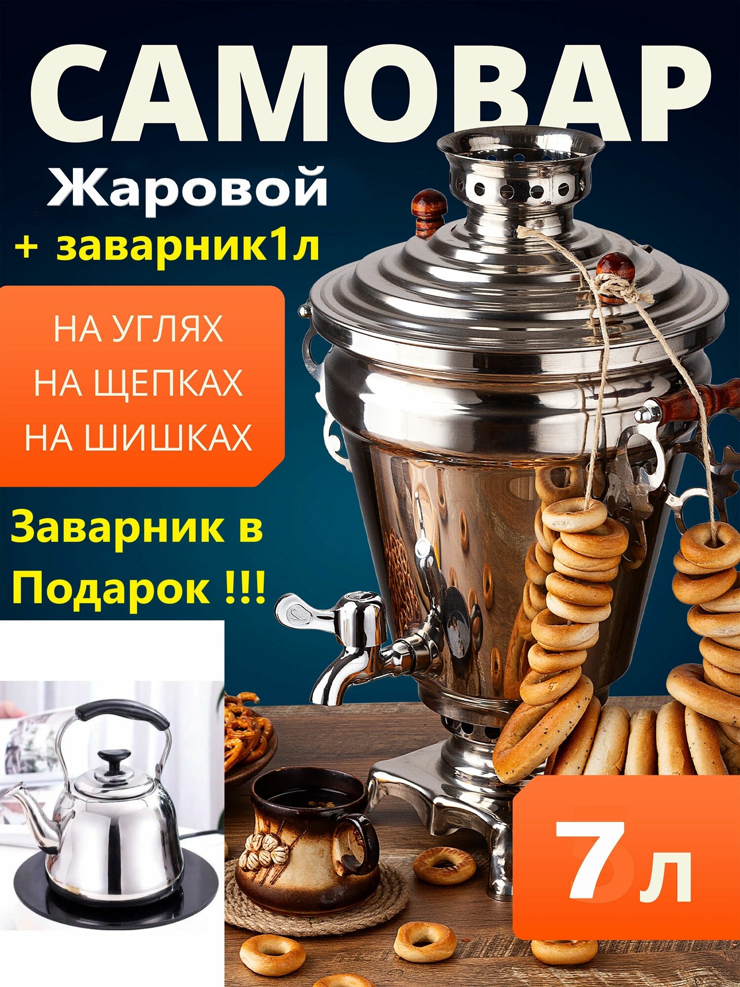 Самовар 7л.+заварник 1л