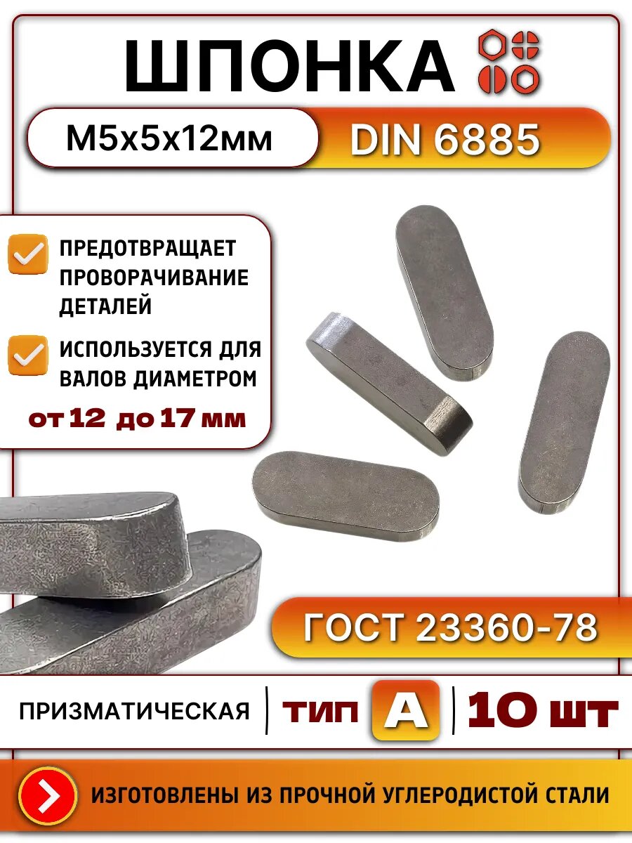 Шпонка призматическая DIN 6885 А 5х5х12 ГОСТ 23360-78, 10 шт