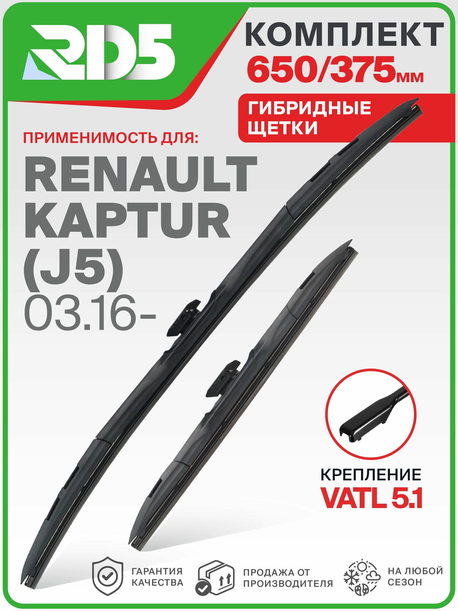 650 375 мм. Крепление Vatl5.1. Комплект гибридных щеток стеклоочистителя RD5 дворники на Renault Kaptur, Рено Каптур