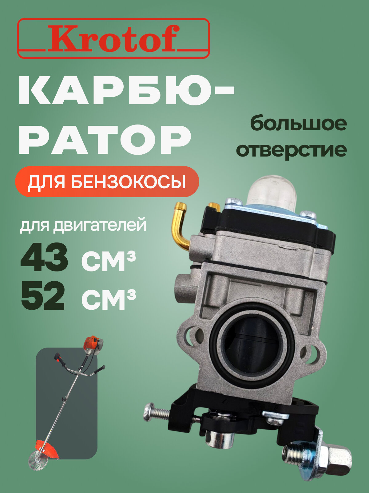 Карбюратор к бензокосе 43cc,52сс (большое отверстие) / кротоф