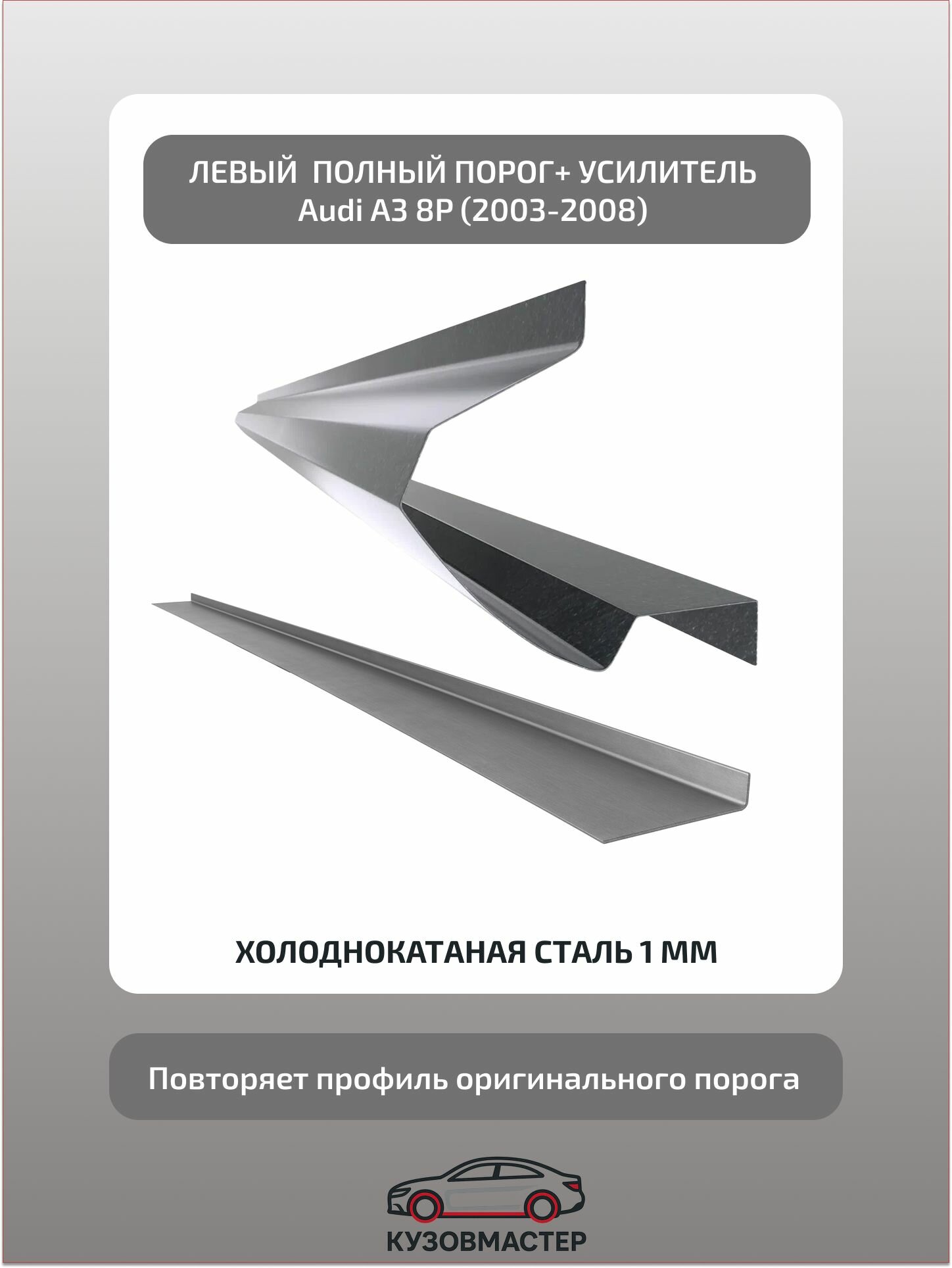 Порог+усилитель Audi А3 8P Левый, (Полный профиль) ХКС