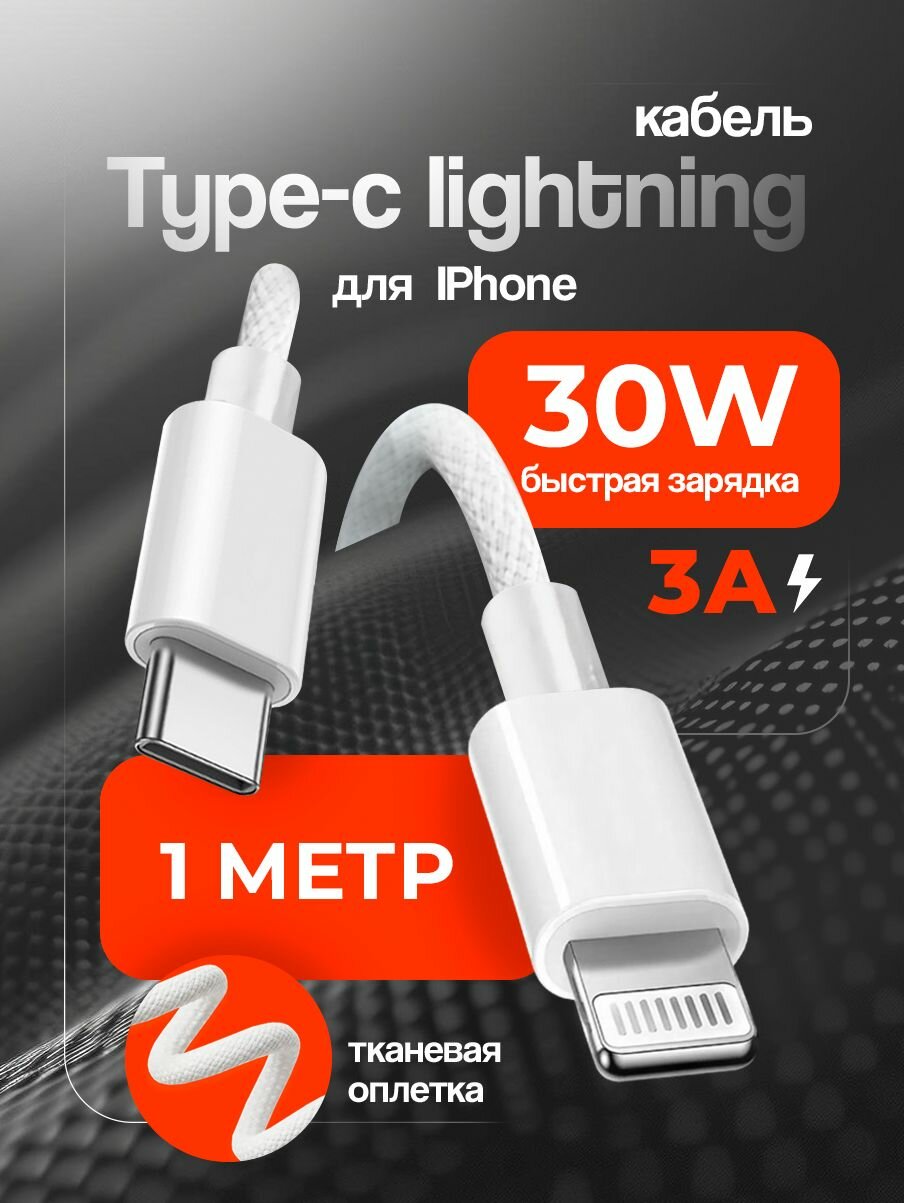 Кабель для зарядки айфона 1 метр, 30W, Type-C-Lightning, зарядный провод для iphone, шнур на телефона, переходник, белый