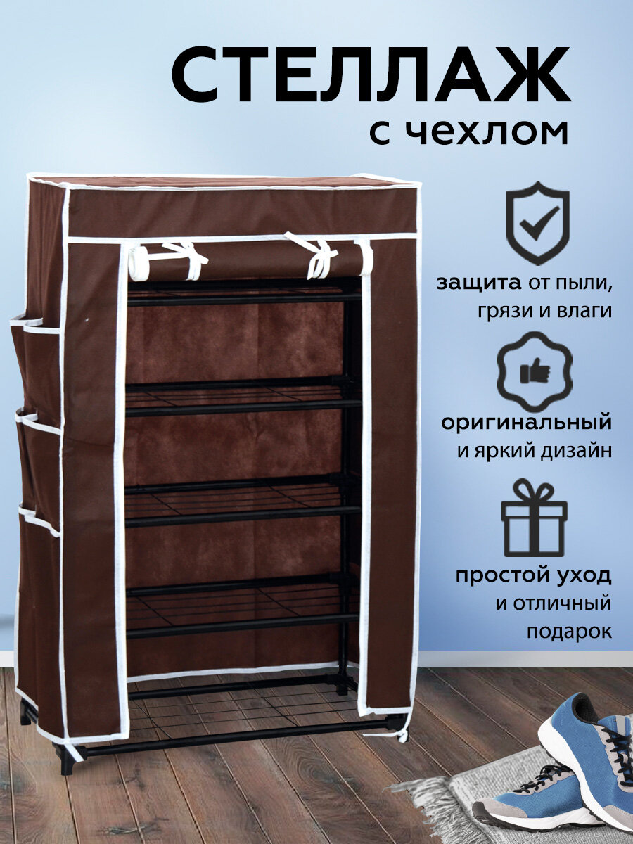 Полка - этажерка, для обуви, с чехлом, в прихожую, обувница тканевая, коричневая, EL-SR5DB