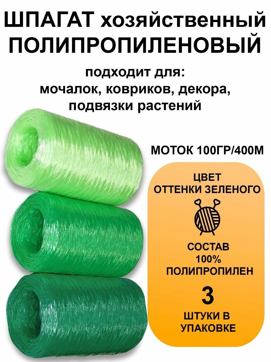 Шпагат полипропиленовый для подвязки растений, для дачи и сада, оттенки зеленого. Набор 3 штх400м полипропиленовый шпагат шпагат для подвязки растений шпагат для сада для дачи
