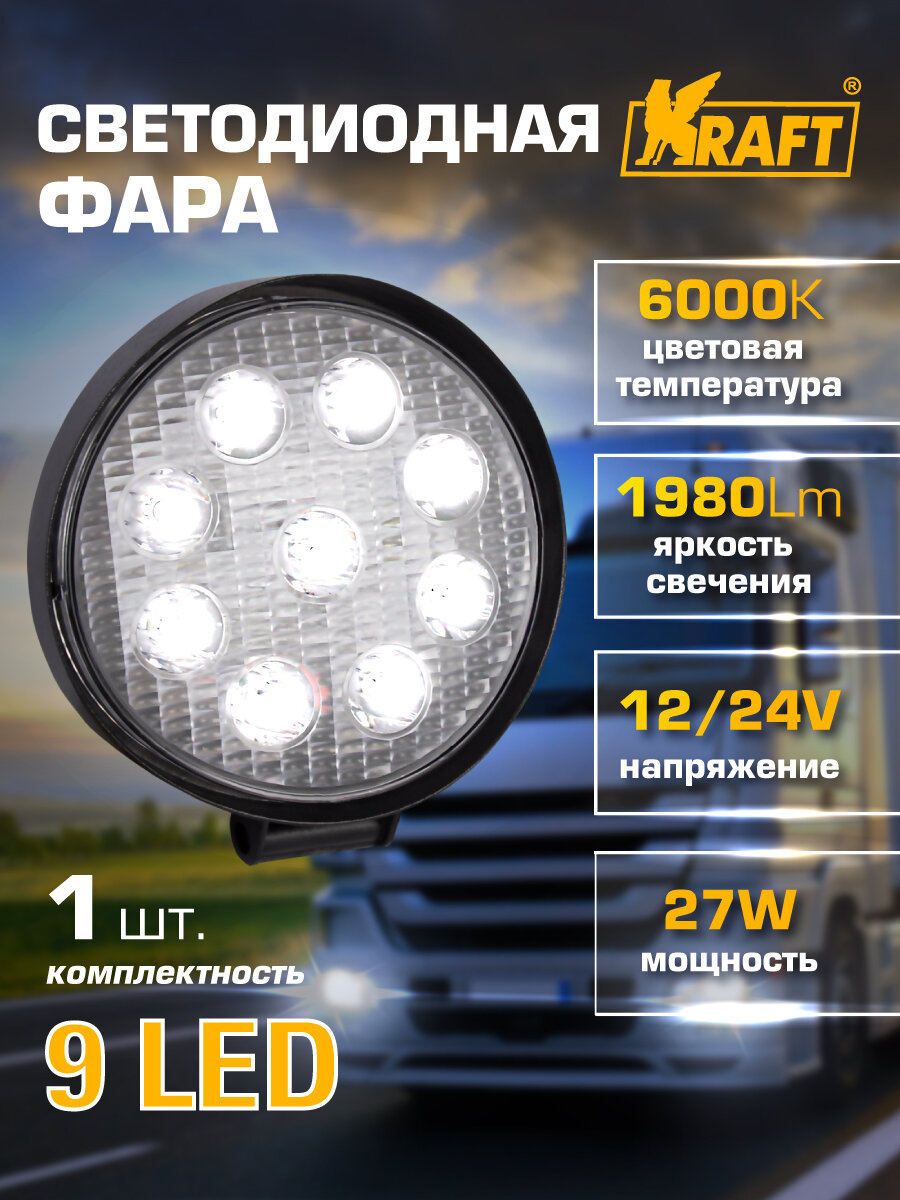 Светодиодная фара 9LED 12/24V 27W (круглая)