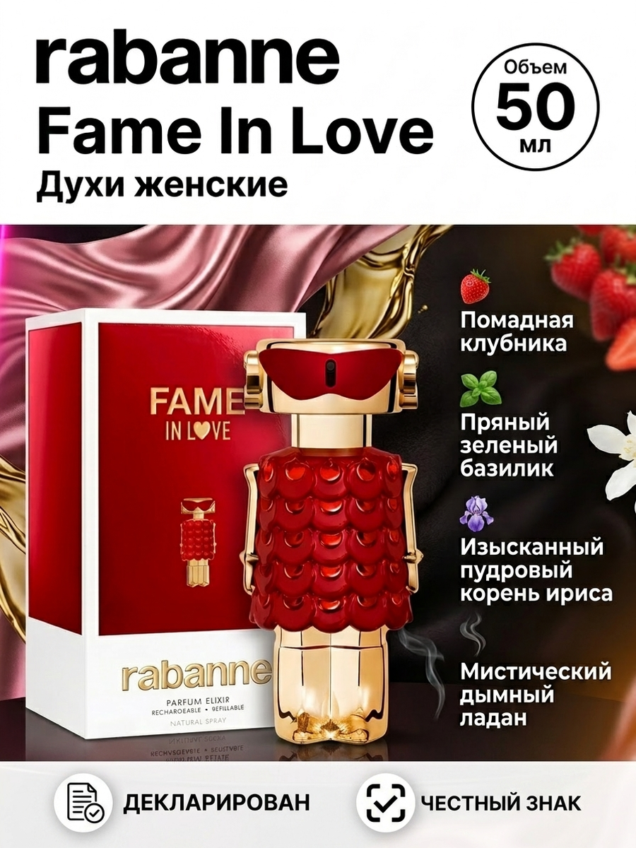 Paco Rabanne Fame In Love Духи (parfum elixir) Женские 50мл цветочный, фруктовый, сладкий аромат