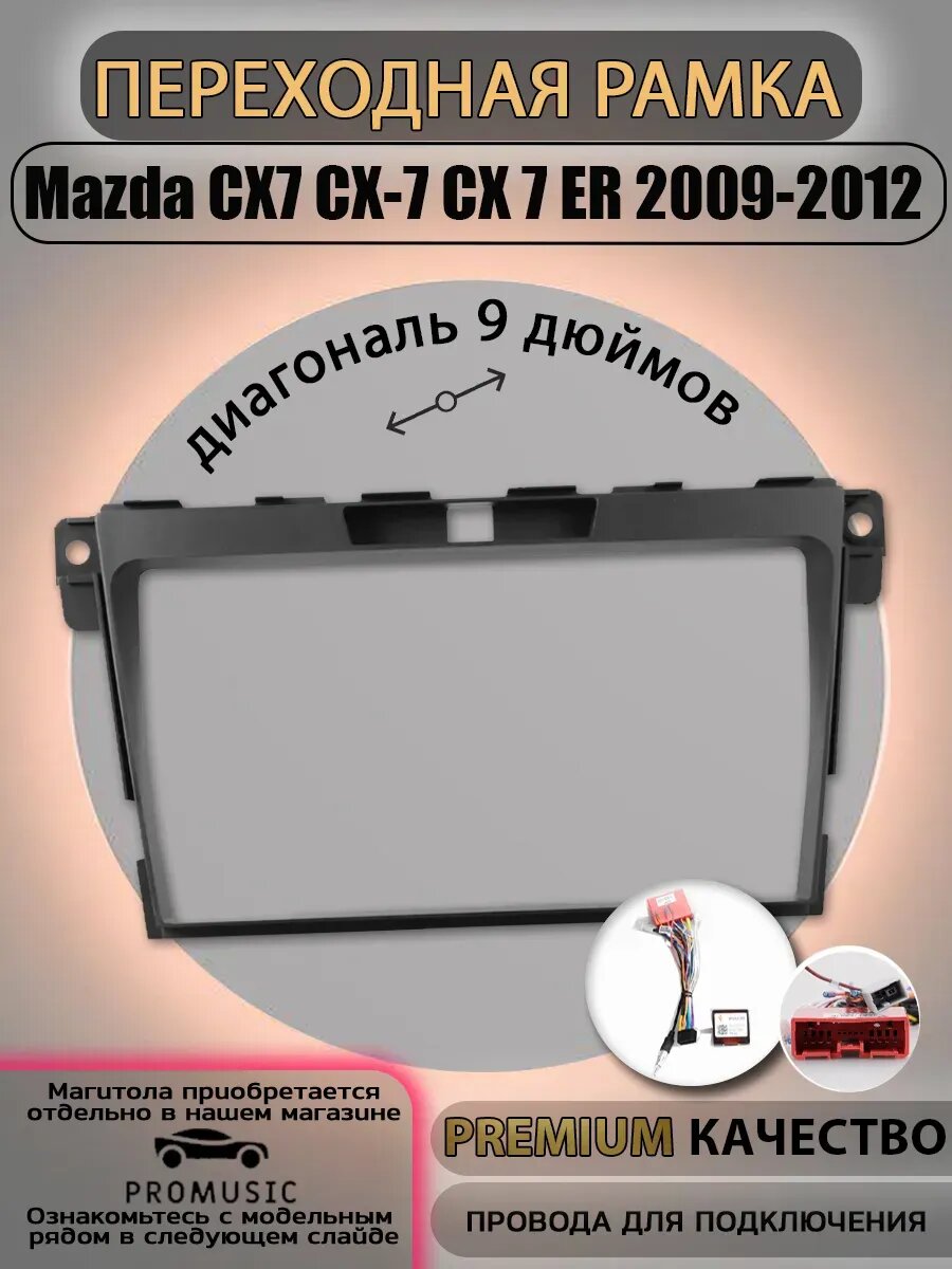 Переходная рамка Mazda CX7 CX-7 CX 7 ER 2009-2012 / Мазда СХ7 ЕР 2009-2012