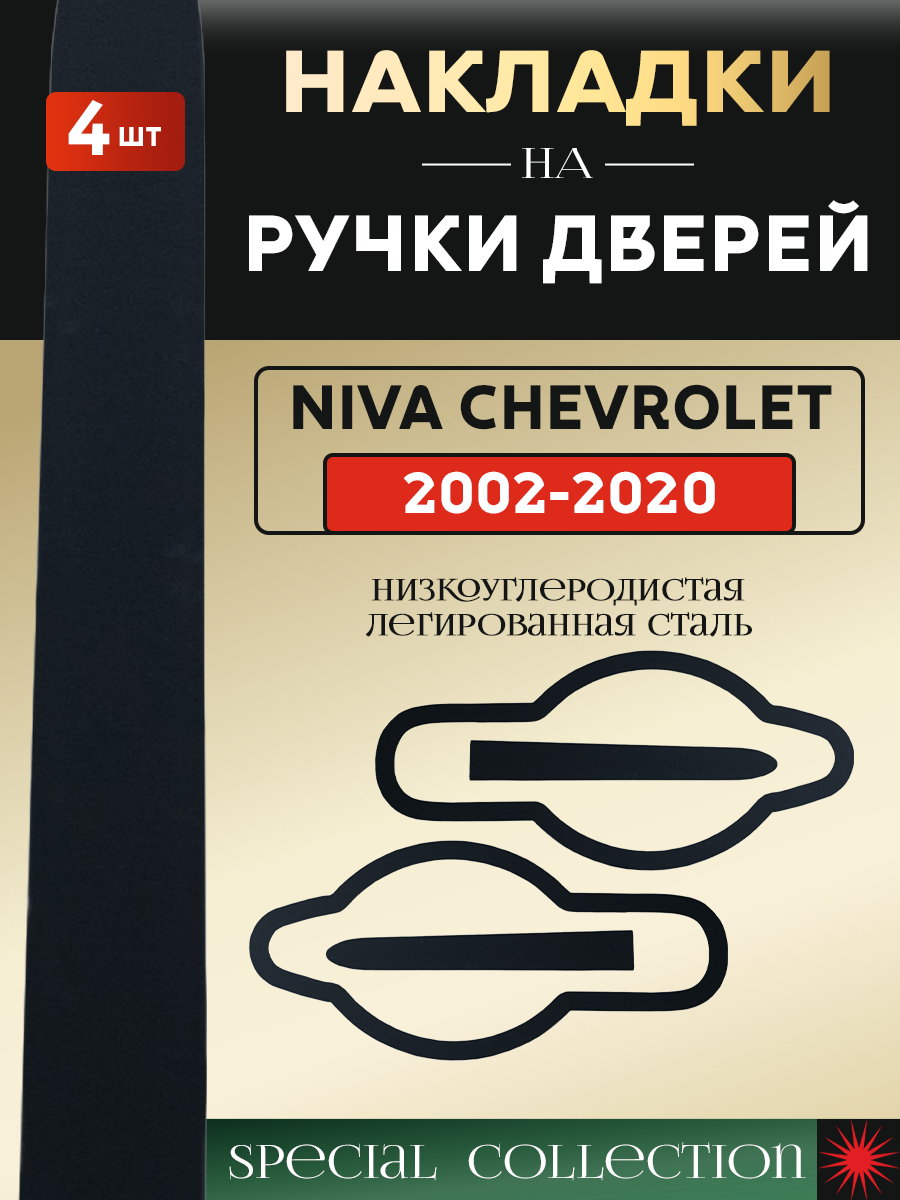 Защитные накладки на ручку двери из металла Нива Шевроле / Niva Chevrolet (2002-2020)