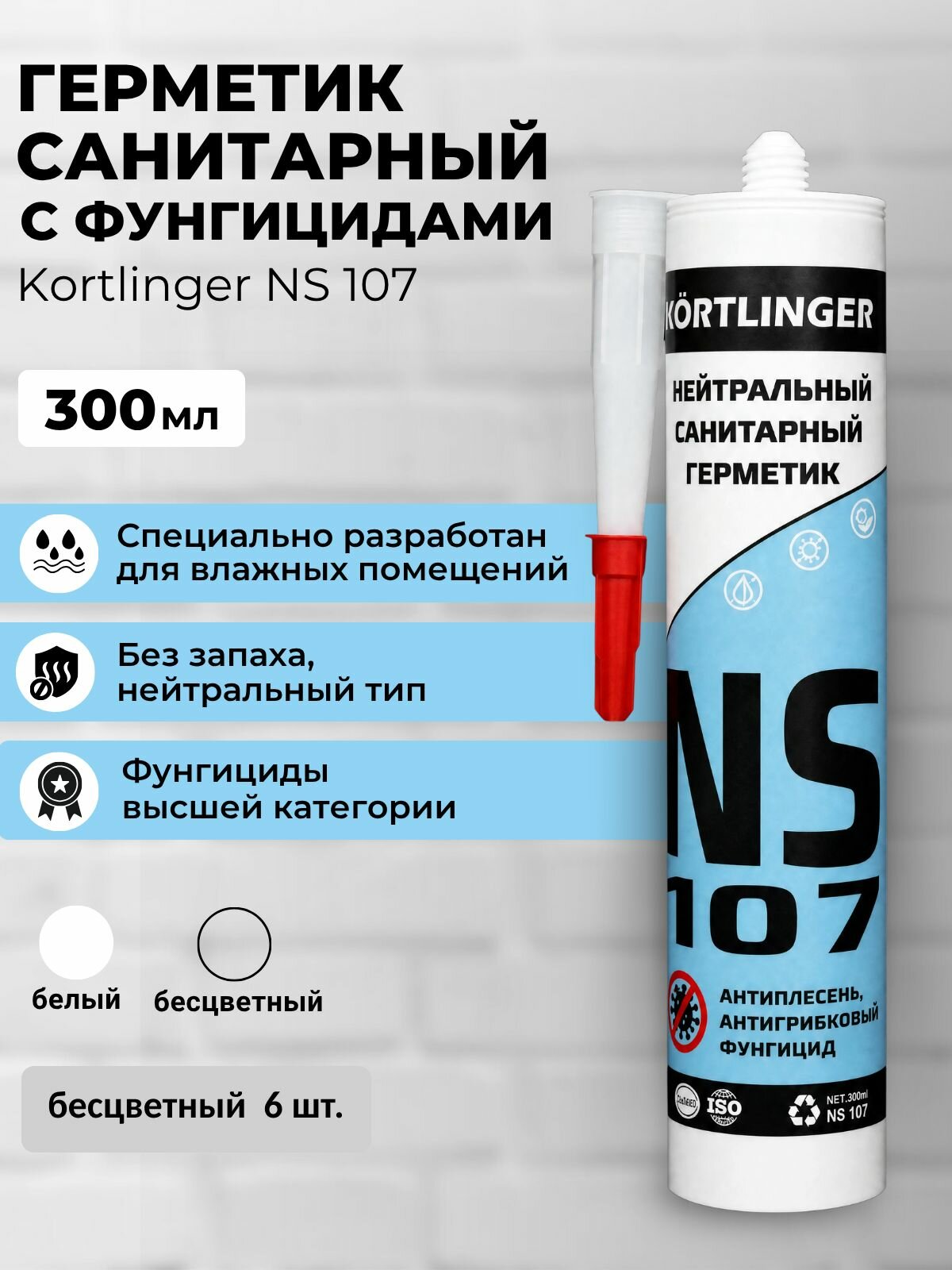 Герметик санитарный с фунгицидами Kortlinger NS 107, 300 мл. Бесцветный, комплект 6 шт.