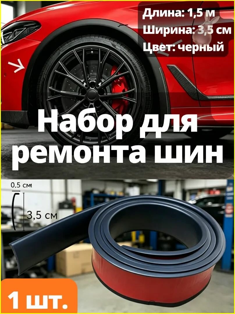 Универсальные расширители арок 3.5см 1.5м, чёрные, 1 шт защита от царапин, накладки на колёсные арки, декоративные, антигравий
