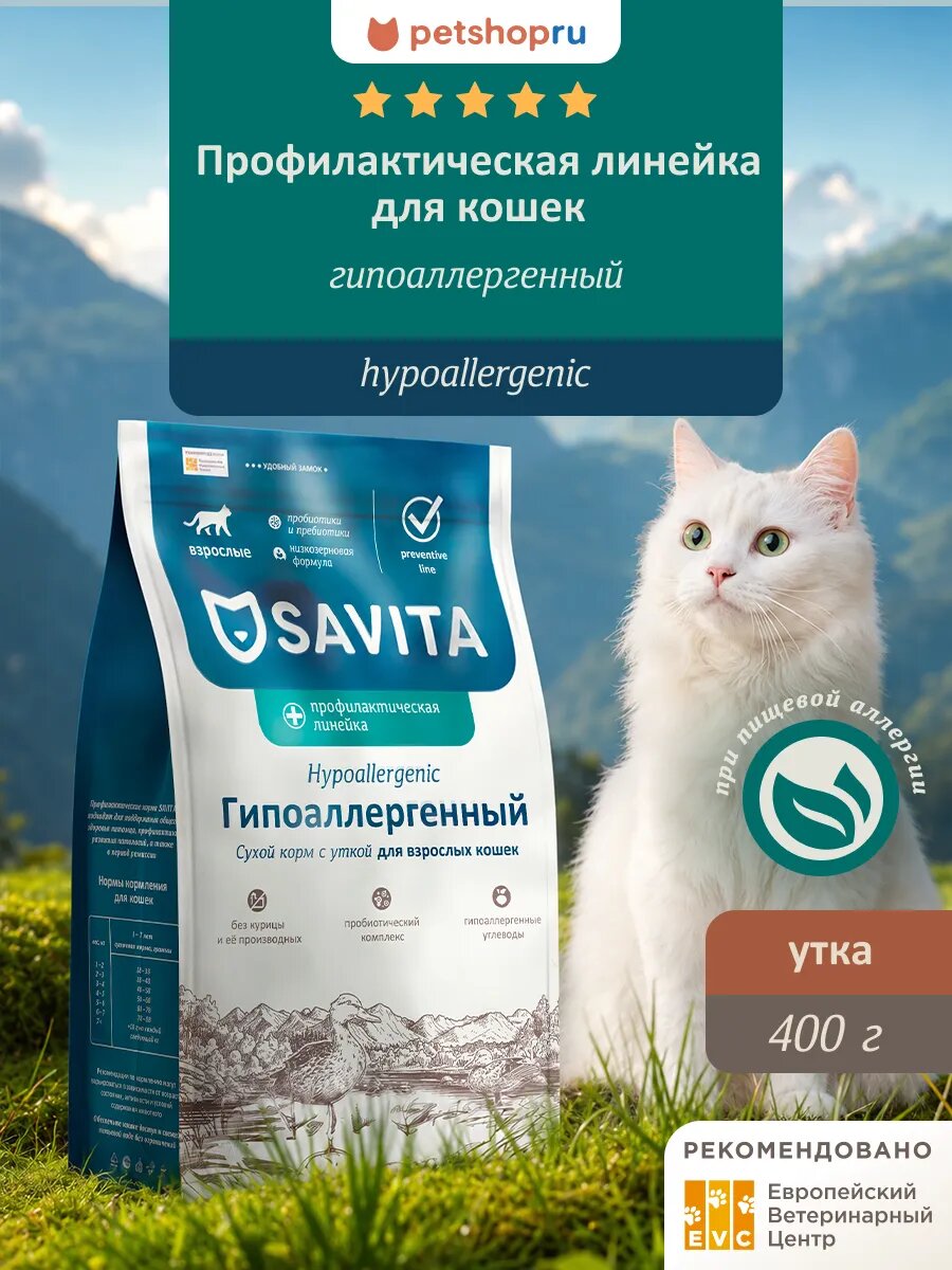 Savita Hypoallergenic гипоаллергенный диетический сухой корм для кошек профилактика пищевой аллергии, с уткой, 400г
