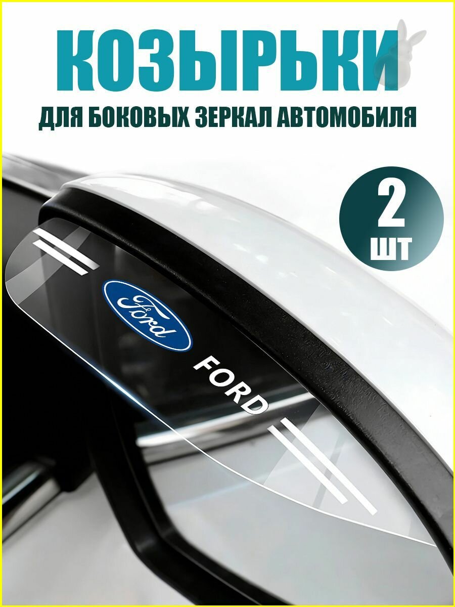 Козырек на зеркало заднего вида, Ford(Форд)Автомобиль универсальный, прозрачный, комплект 2 шт