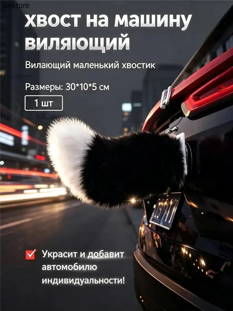 Хвост на машину виляющий, 30x10x5 см, 1 шт, черный матовый, искусственный мех