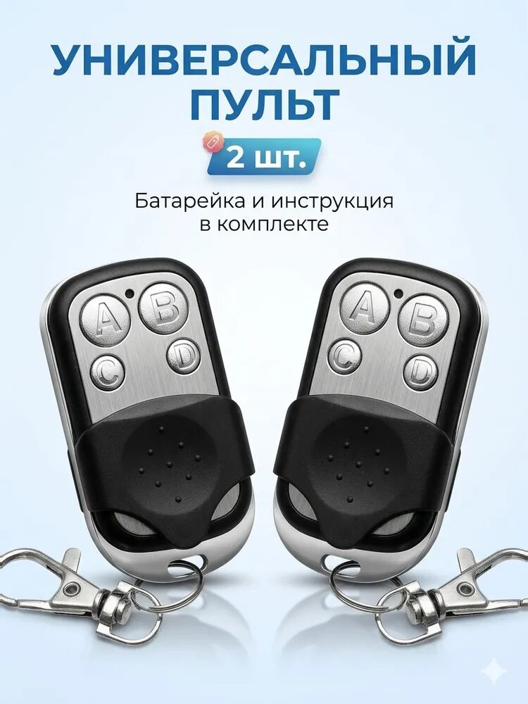 2 шт Пульт для ворот и шлагбаума 433 MHz, универсальный брелок-дубликатор, программируемый пульт для гаражных ворот, дистанционное управление 433 МГц, батарейка в комплекте
