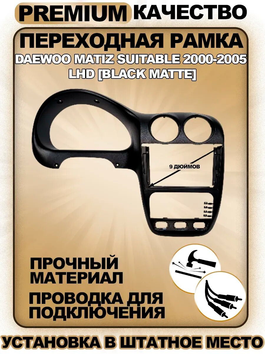 Переходная рамка Daewoo Matiz Suitable 2000-2005 (9 дюймов) / Дэу Матиз 2000-2005