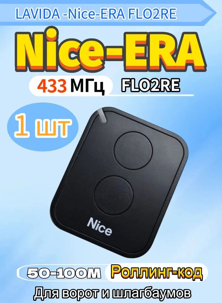 Пульт-брелок для ворот и шлагбаума Nice FLO2RE, 433 Мгц, двухканальный