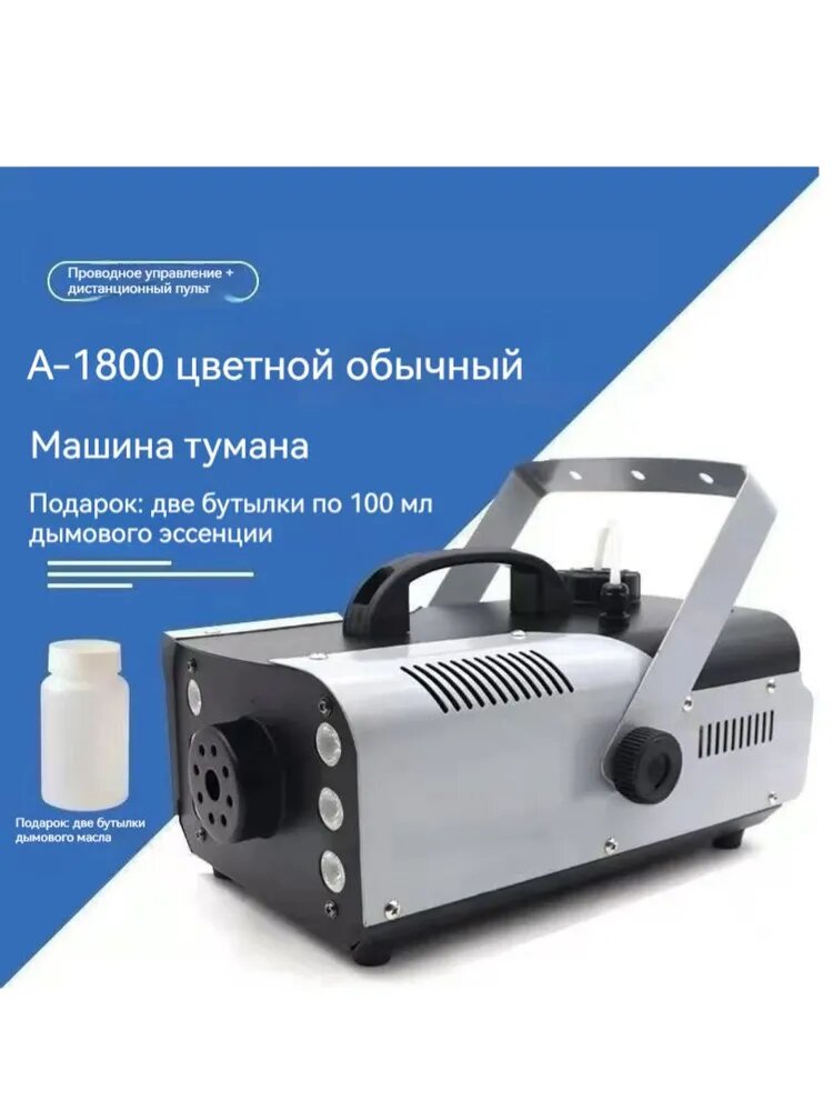 Генератор цветного дыма A-1800 с проводным управлением и дистанционным пультом