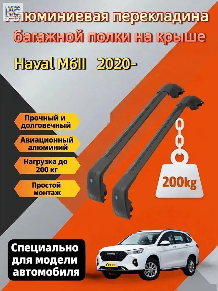 Багажные дуги Haval M6 II 2020- Крыловидная поперечина Алюминиевый сплав Черный 200кг