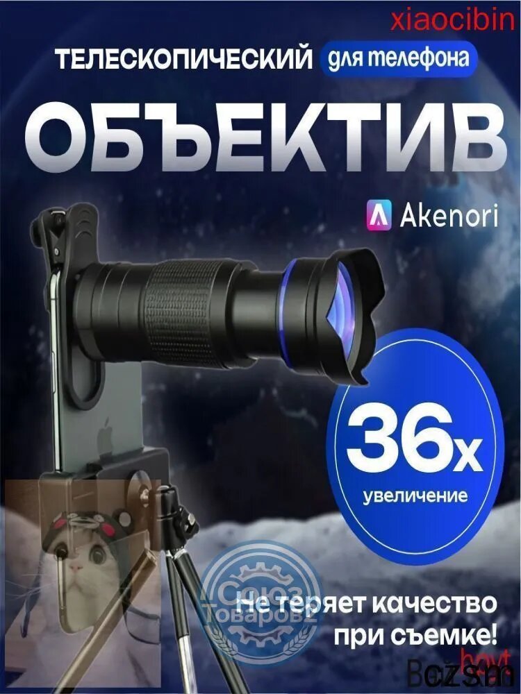 Телеобъектив 36x для смартфона со штативом через Bluetooth
