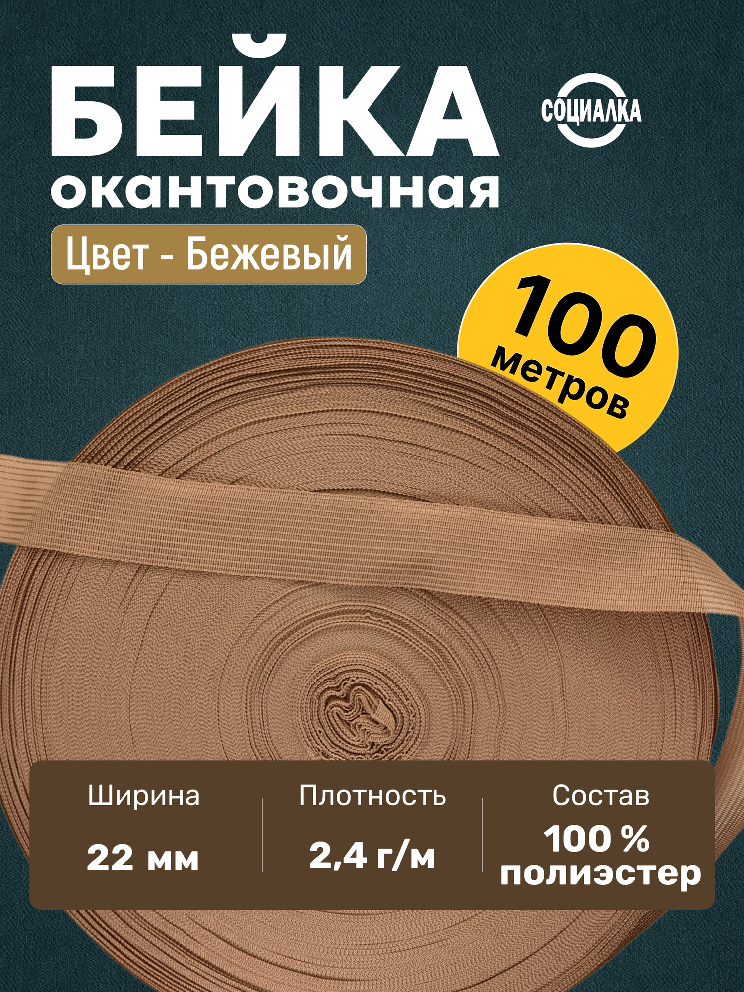 Бейка окантовочная бежевая, ширина 22мм, длина 100м/ Тесьма/Лента окантовочная для обработки и отделки бортовых срезов