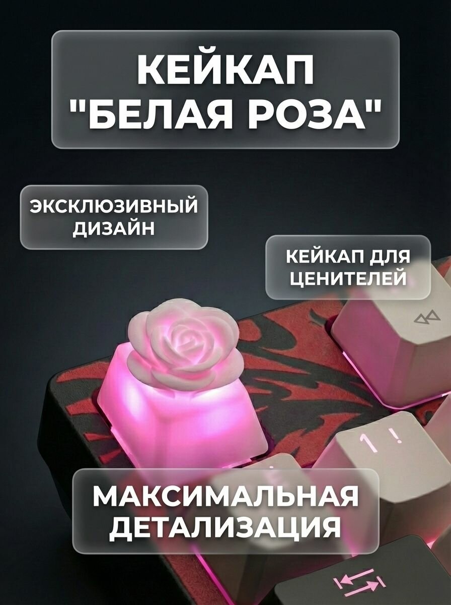 Кейкап для механической клавиатуры (Роза)