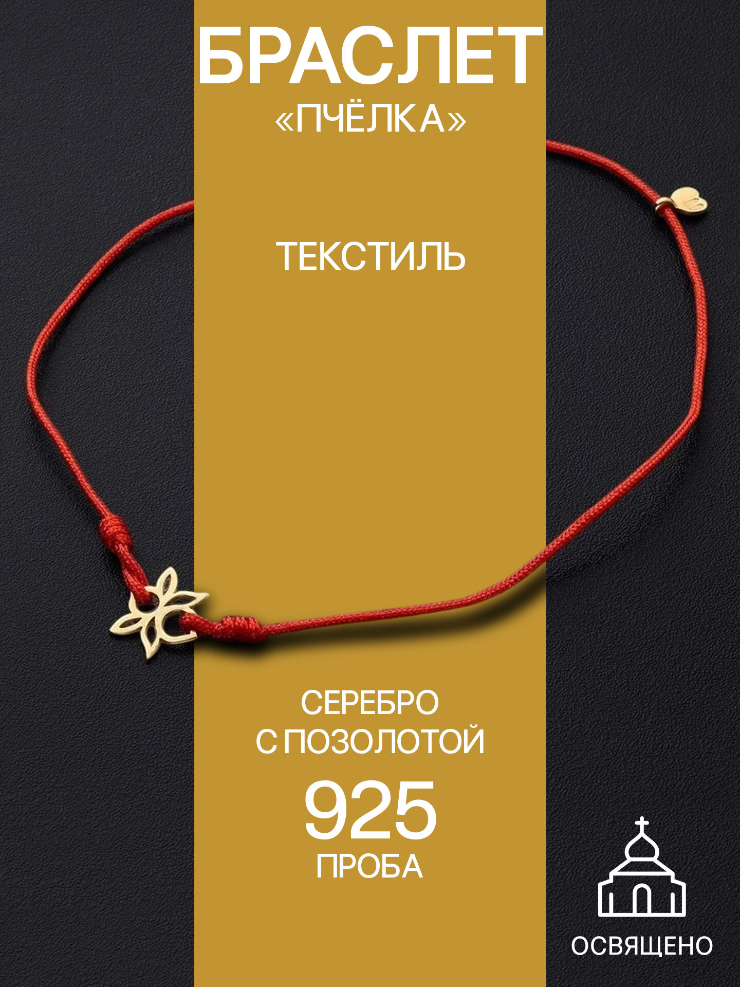 Браслет-нить Angelskaya925, желтое серебро, золото, 925 проба, золочение