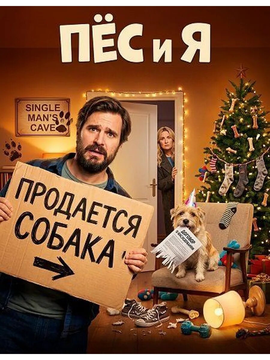 Пёс и я (2026) (DVD-R)