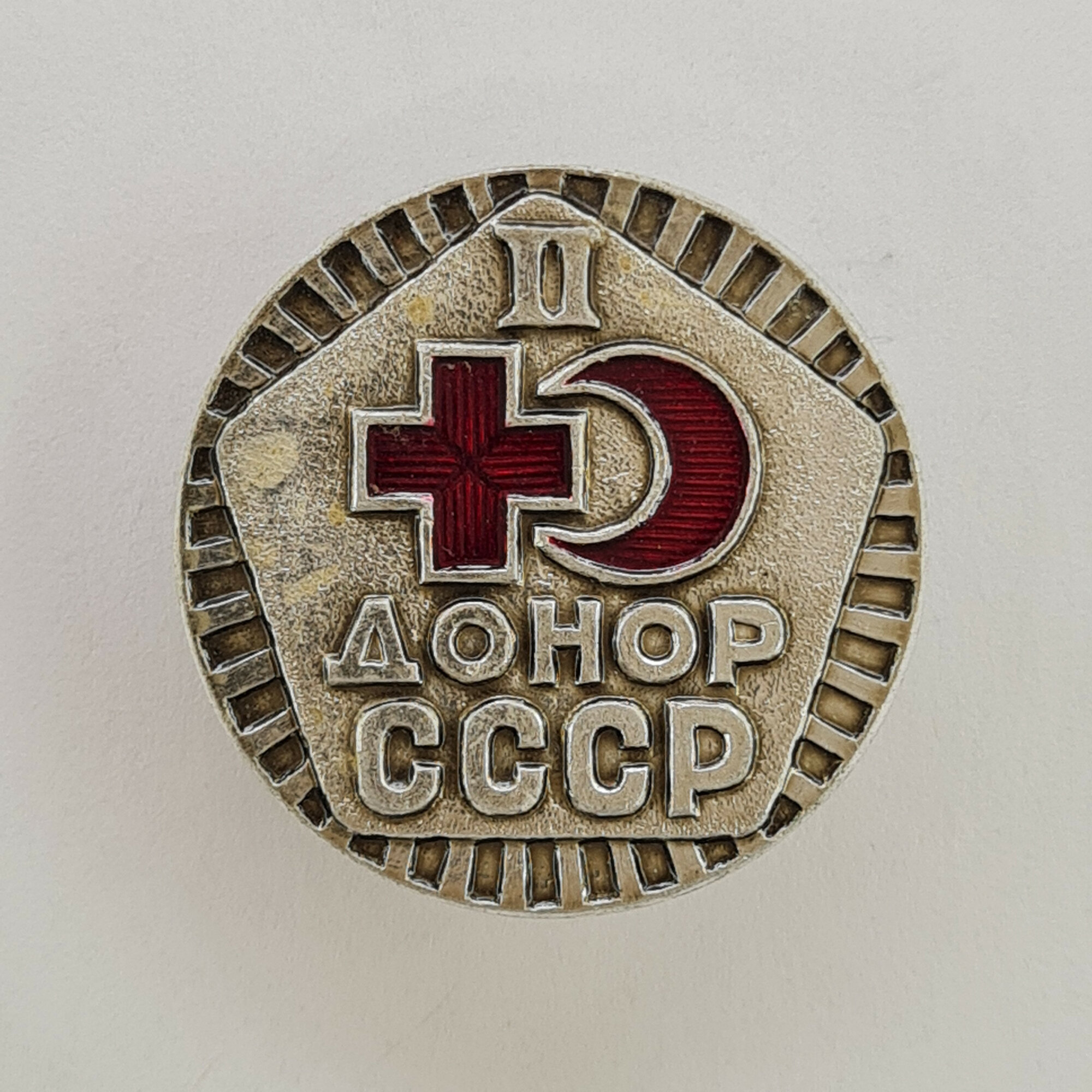 Значок СССР. Донор, красный крест и II, медицина. Винтажный значек.