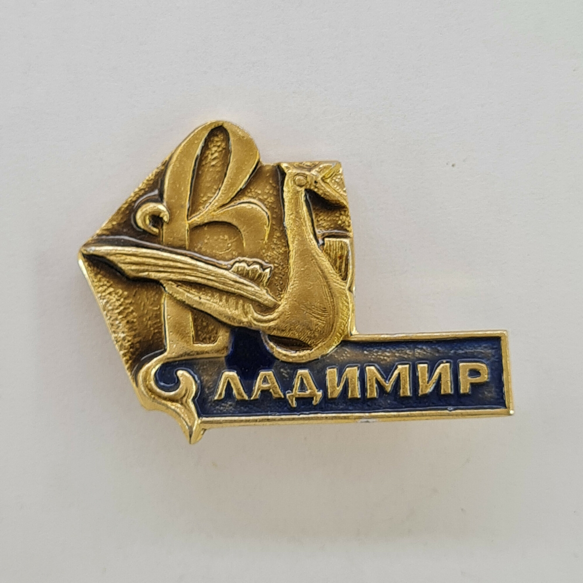 Значок СССР. Владимир, городской сувенир с буквицей и архитектурным мотивом. Винтажный значек.