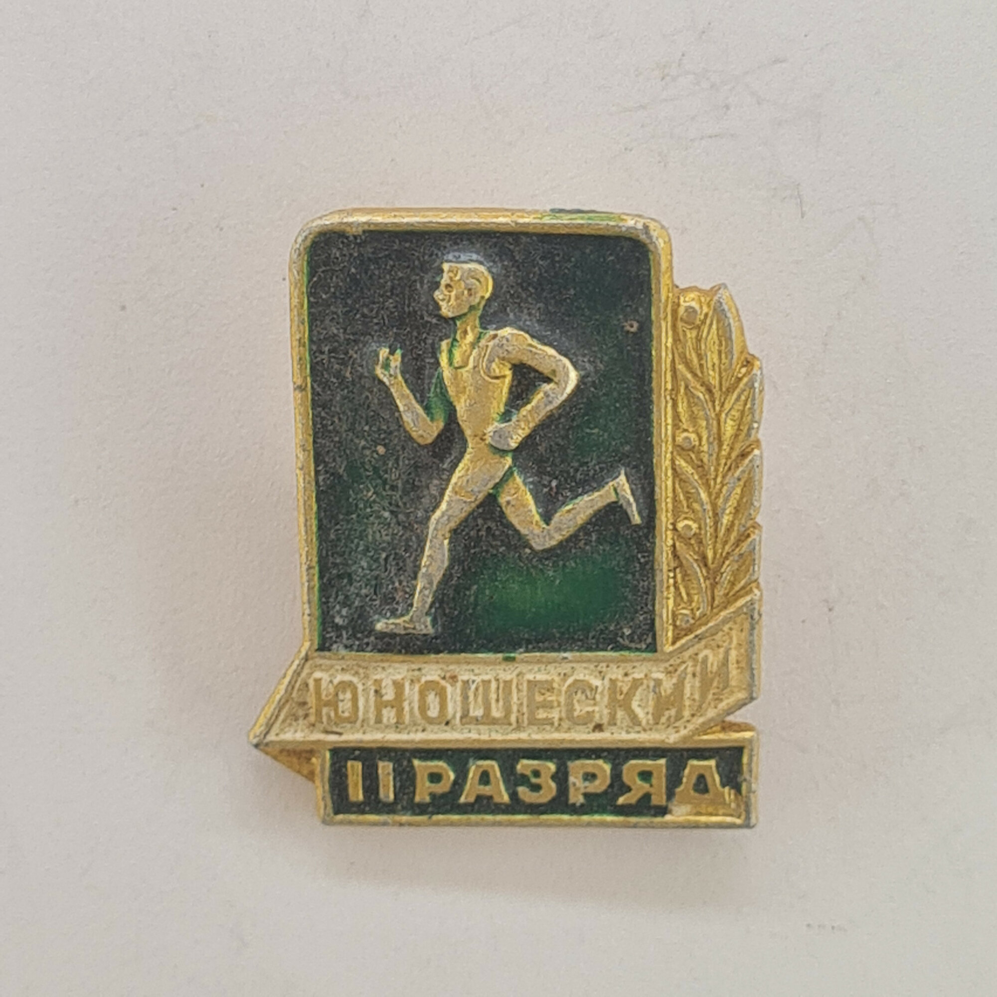 Значок СССР. Юношеский II разряд, бегун, спорт. Винтажный значек.