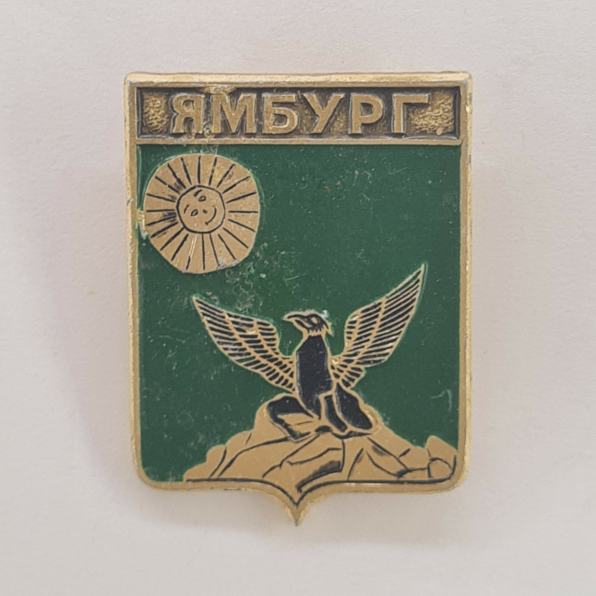 Значок СССР. Ямбург, герб с птицей на скале и солнцем, городская тематика. Винтажный значек.