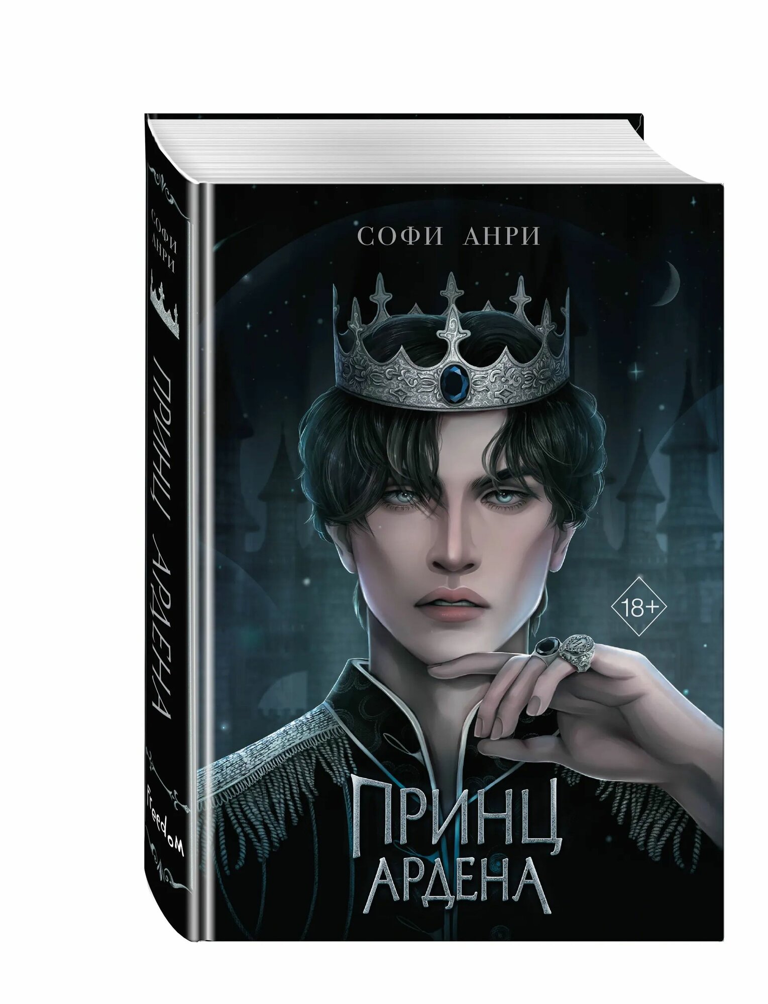 Игры королей. Принц Ардена (#1) Анри Софи