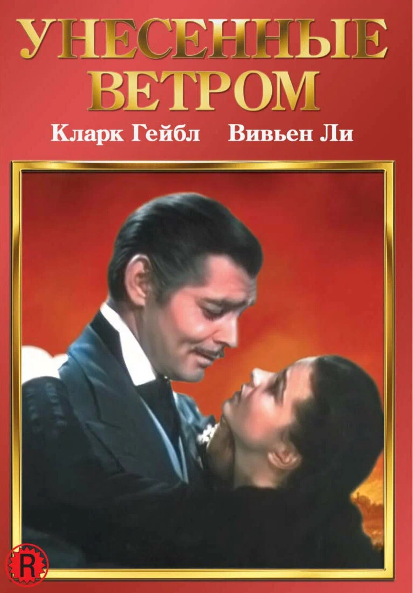 DVD-диск Унесенные ветром (1939 год) (DVD)