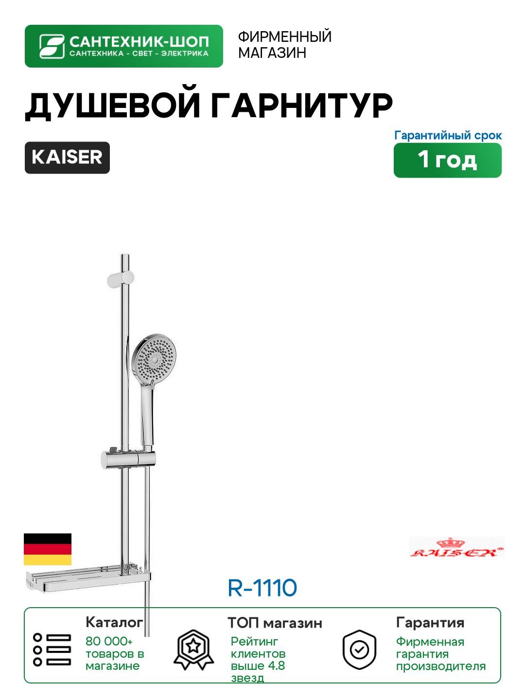 Душевой гарнитур Kaiser R-1110 цвет Хром