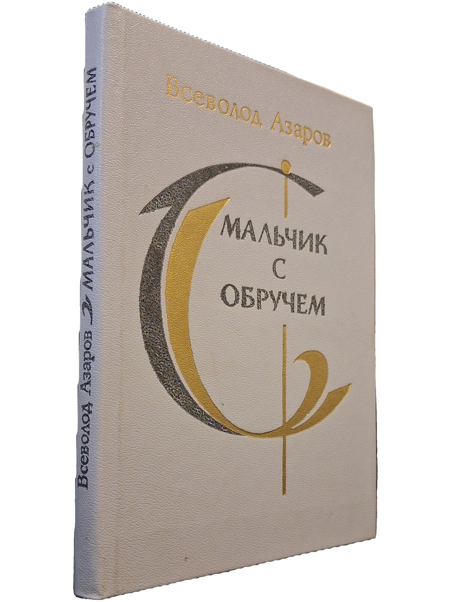 Мальчик с обручем. Азаров Всеволод Борисович. Детская литература. 1984. Твердый переплет. 126 стр