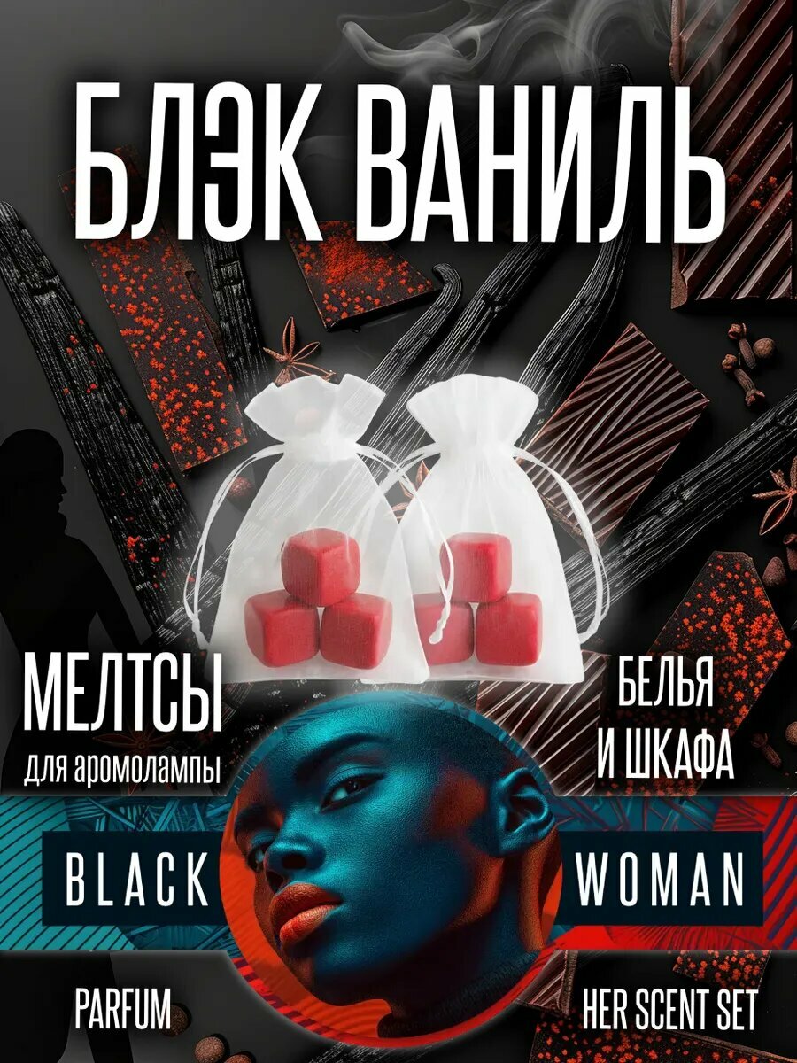 Мелтсы для аромалампы набор блэк ваниль