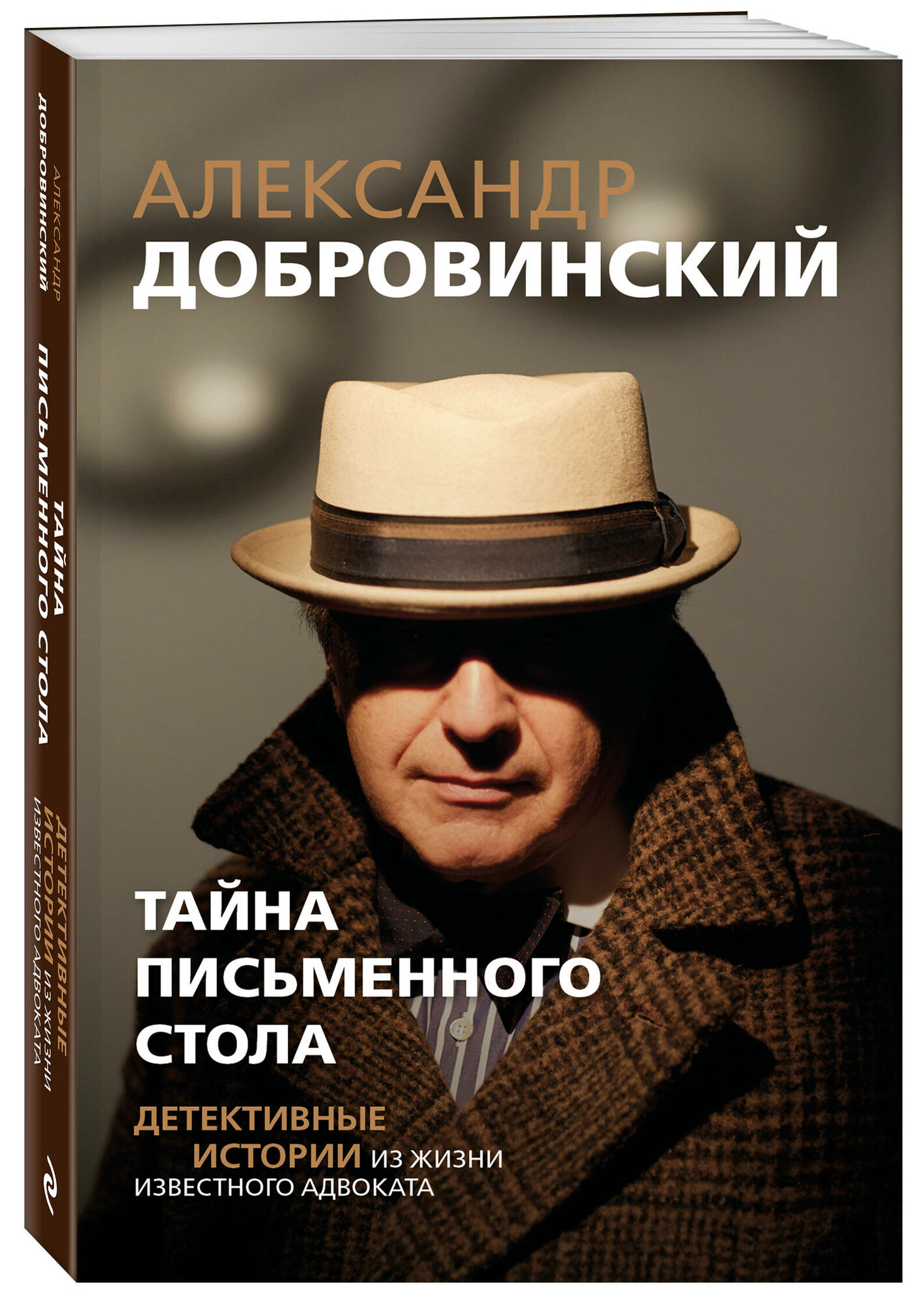 Добровинский А. А. Тайна письменного стола. Детективные истории из жизни известного адвоката (покет)